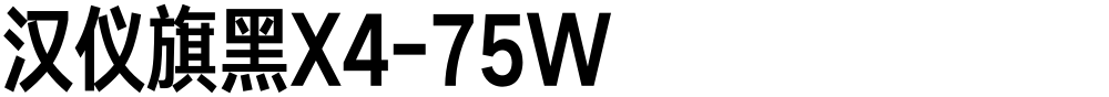 汉仪旗黑X4-75W - 字酷网